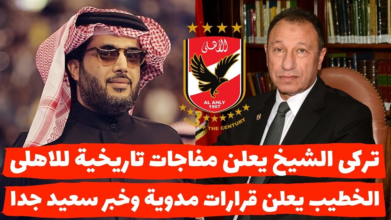 رسميا تركى الشيخ يعلن مفاجاة تاريخية للاهلاويه والخطيب يعلن مفاجاة