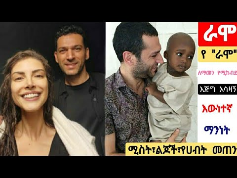የራሞ ለማመን የሚከብድ አስገራሚ እዉነተኛ ማንነት| Ramo 10  |Ethiopia - Kana Mert