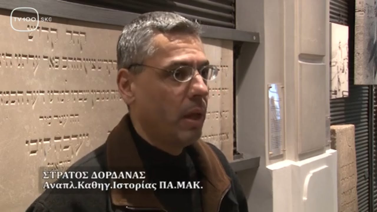 Στράτος Δορδανάς και το Εβραϊκό Νεκροταφείο Θεσσαλονίκης - YouTube
