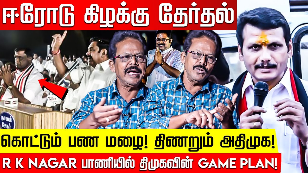 ஈரோடு கிழக்கு தேர்தல்.. விழிபிதுங்கும் Edappadi! Damodharan Prakash ...