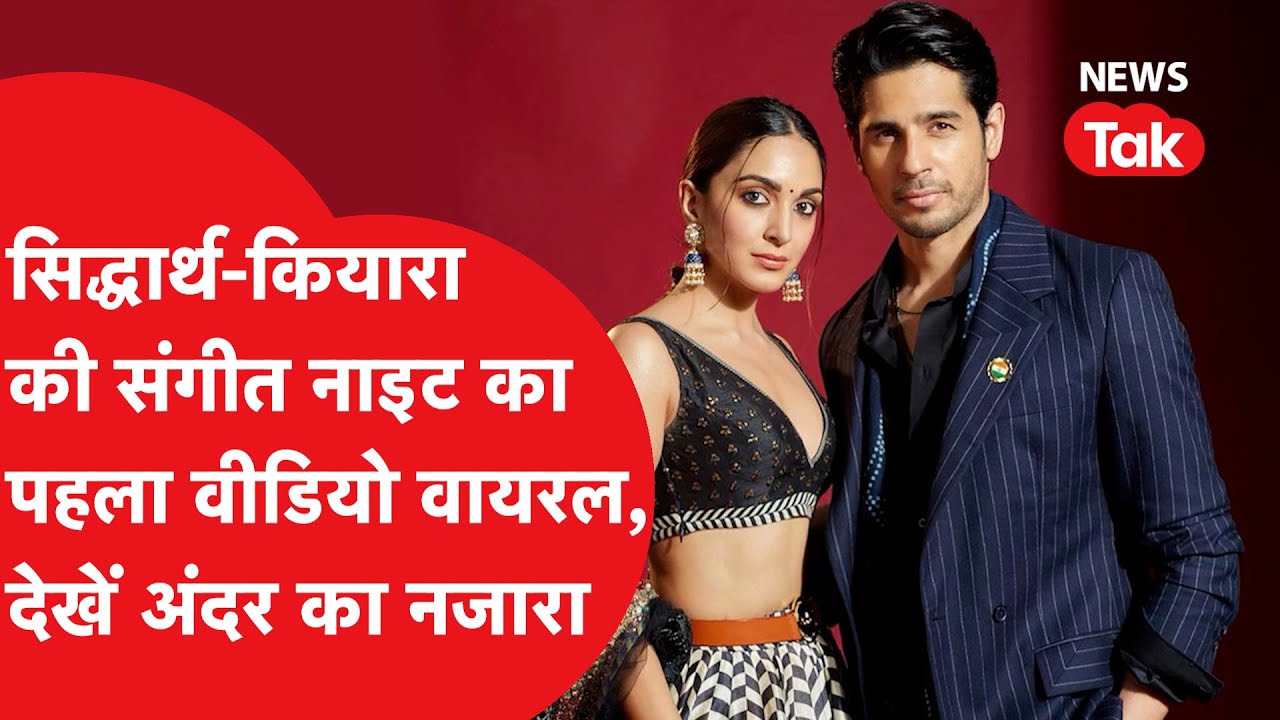 Sidharth Malhotra-Kiara Advani की Wedding Functions की हुई शुरूआत, Sangeet Video हुआ Viral - YouTube