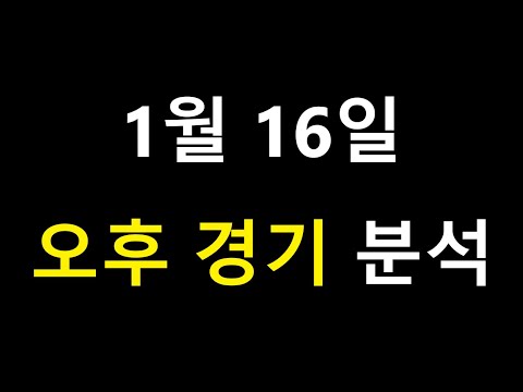 [스포츠 분석, 토토 분석] 1월 16일 오후 전경기 분석 / KBL, WKBL, V리그, KOVO 분석 - YouTube