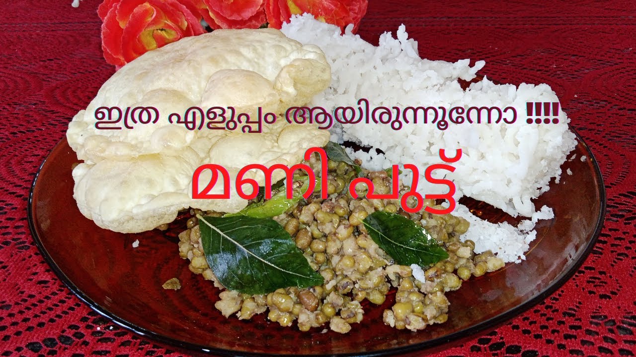 Mani Puttu recipe | Breakfast or Dinner Recipe in malayalam | സോഫ്റ്റ് ...