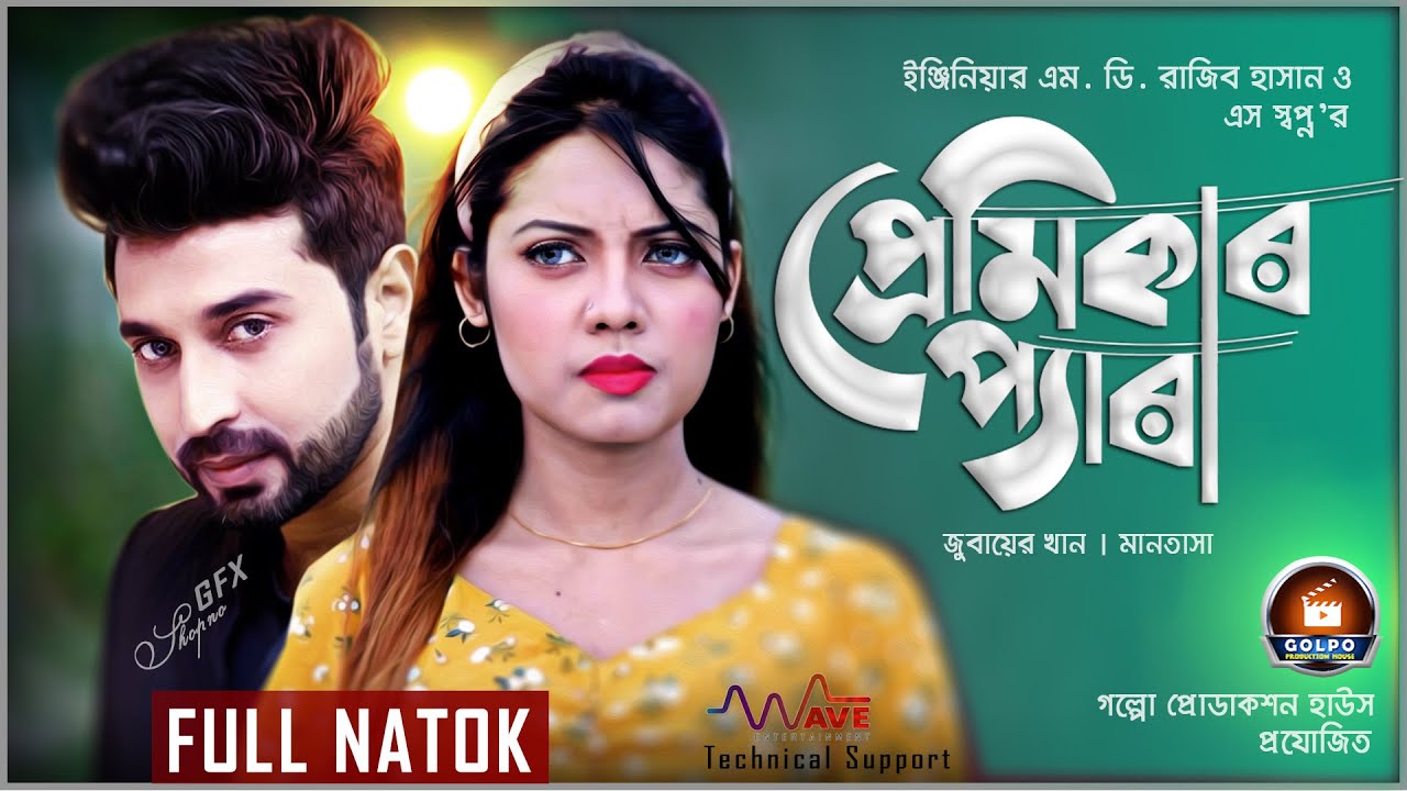 Pramikar para | প্রেমিকার প্যারা | Jobayer Khan | Mantasha | Full Natok ...