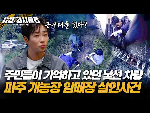 (ENG DUB) 🕵‍♂21회 요약 | 파주 개농장 암매장 살인사건 | 형사 앞에서 털어놓은 도주 계획? [용감한형사들5] 매주 (금) 밤 9시 50분 본방송