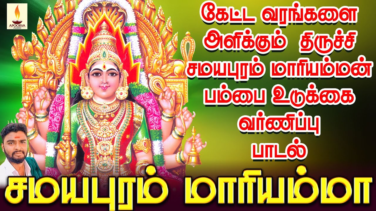 கேட்ட வரங்களை அளிக்கும் சமயபுரம் மாரியம்மன் பம்பை உடுக்கை வர்ணிப்பு ...