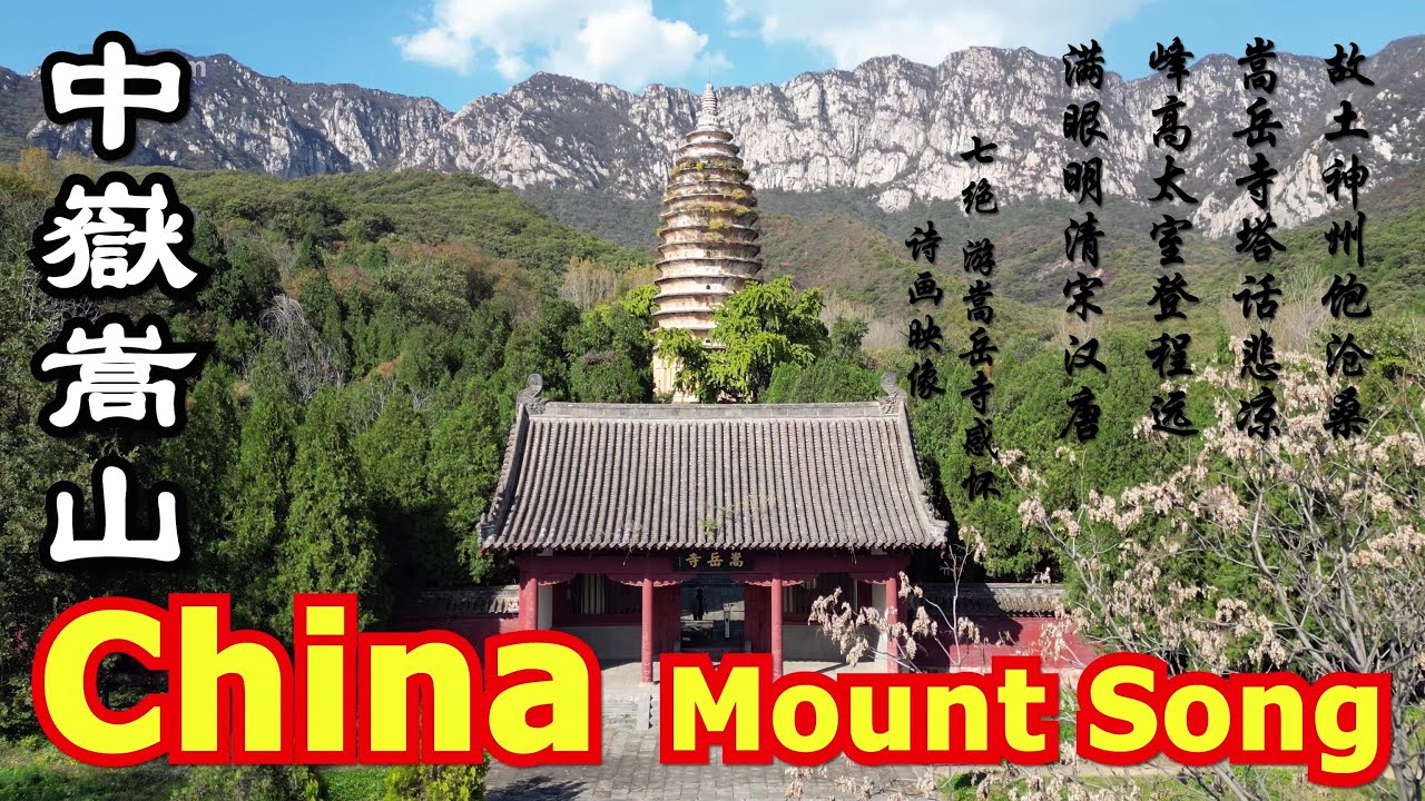 【五嶽之嵩山風光1】4K Scenery of Mount Song, China 1航拍名山大川中國旅行 - YouTube