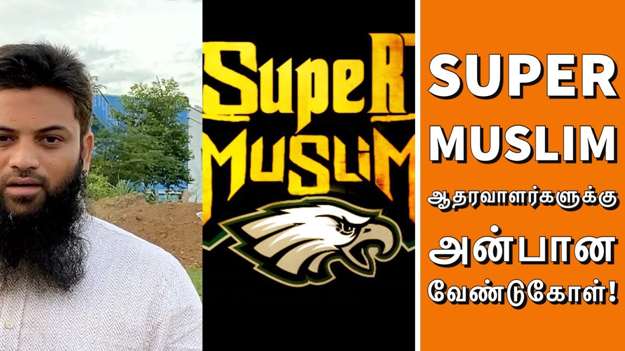 Super Muslim ஆதரவாளர்களுக்கு அன்பான வேண்டுகோள்! - YouTube