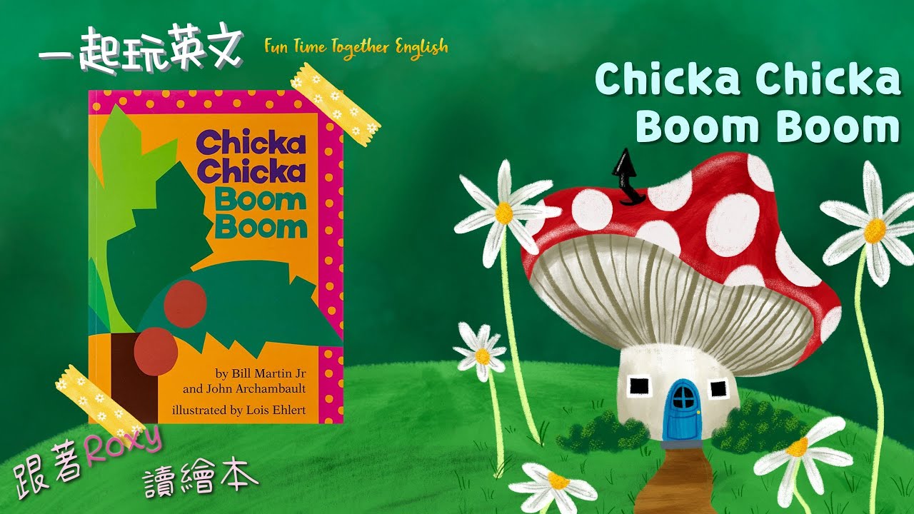 Chicka Chicka Boom Boom🌴🌴🌴【嘰喀嘰喀碰碰💥】🔠英文字母在樹上做什麼呢 🥥【一起玩英文 Fun Time ...