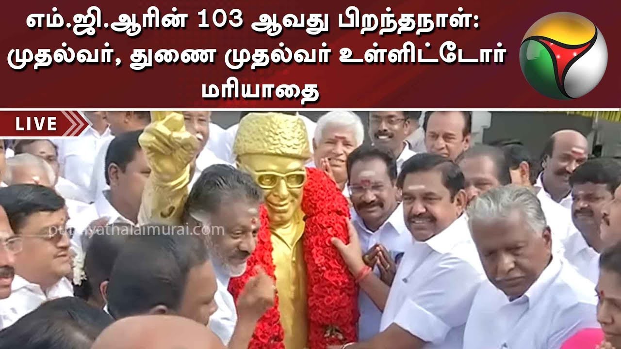 எம்.ஜி.ஆரின் 103 ஆவது பிறந்தநாள்: முதல்வர், துணை முதல்வர் உள்ளிட்டோர் ...