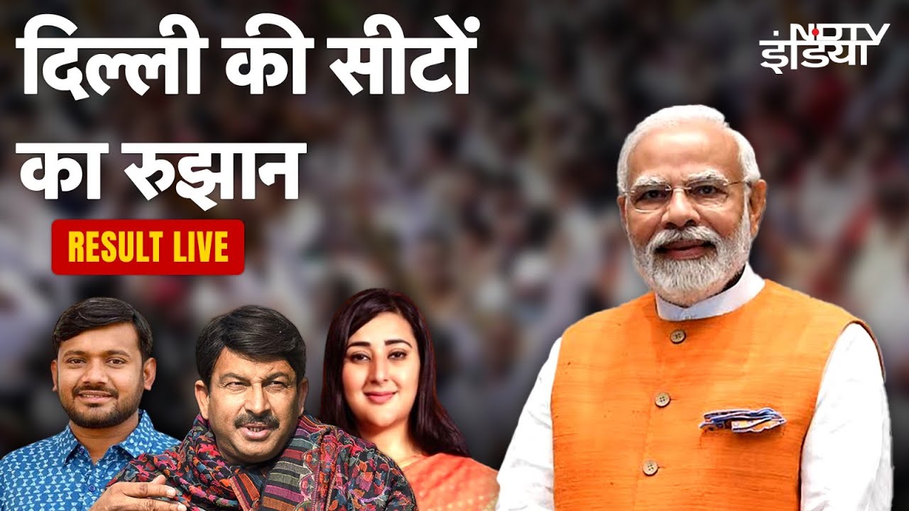 Delhi Result 2024 LIVE: दिल्ली की सीटों पर बीजेपी आगे | Delhi Lok Sabha ...