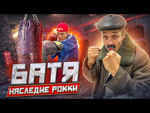 БАТЯ.Наследие Рокки.МОТИВАЦИЯ