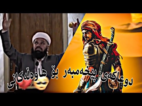 ئەو دوعایەی کە پێخەمبەر بۆ هاوەڵانی کردی لەکاتی شەرکردن : mamosta jasm ...