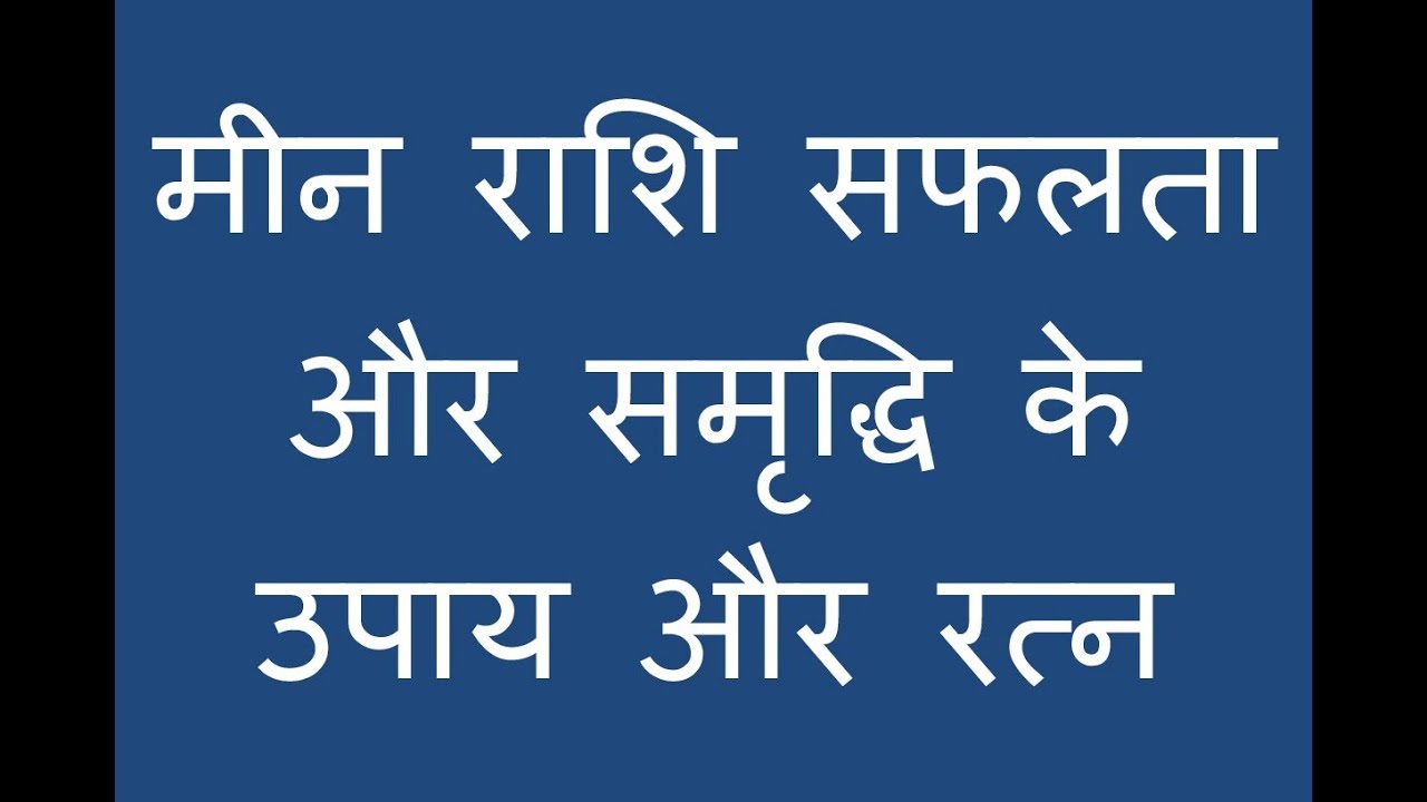 मीन राशि उपाय और रत्न I Meen Rashi remedies and stone for success - YouTube