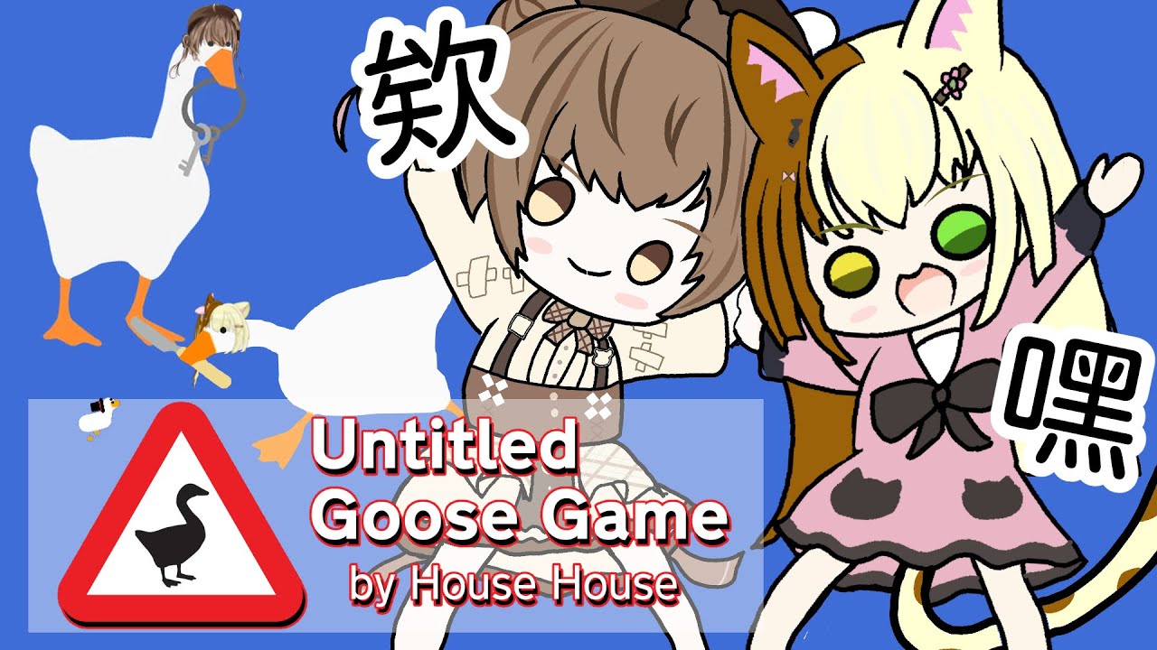 【#SweetYuRi】鵝~鵝~鵝~ 邊個黎趕我地走就啄你！ ft.莉亞貝雅【奶油 | hkVtuber】 - YouTube