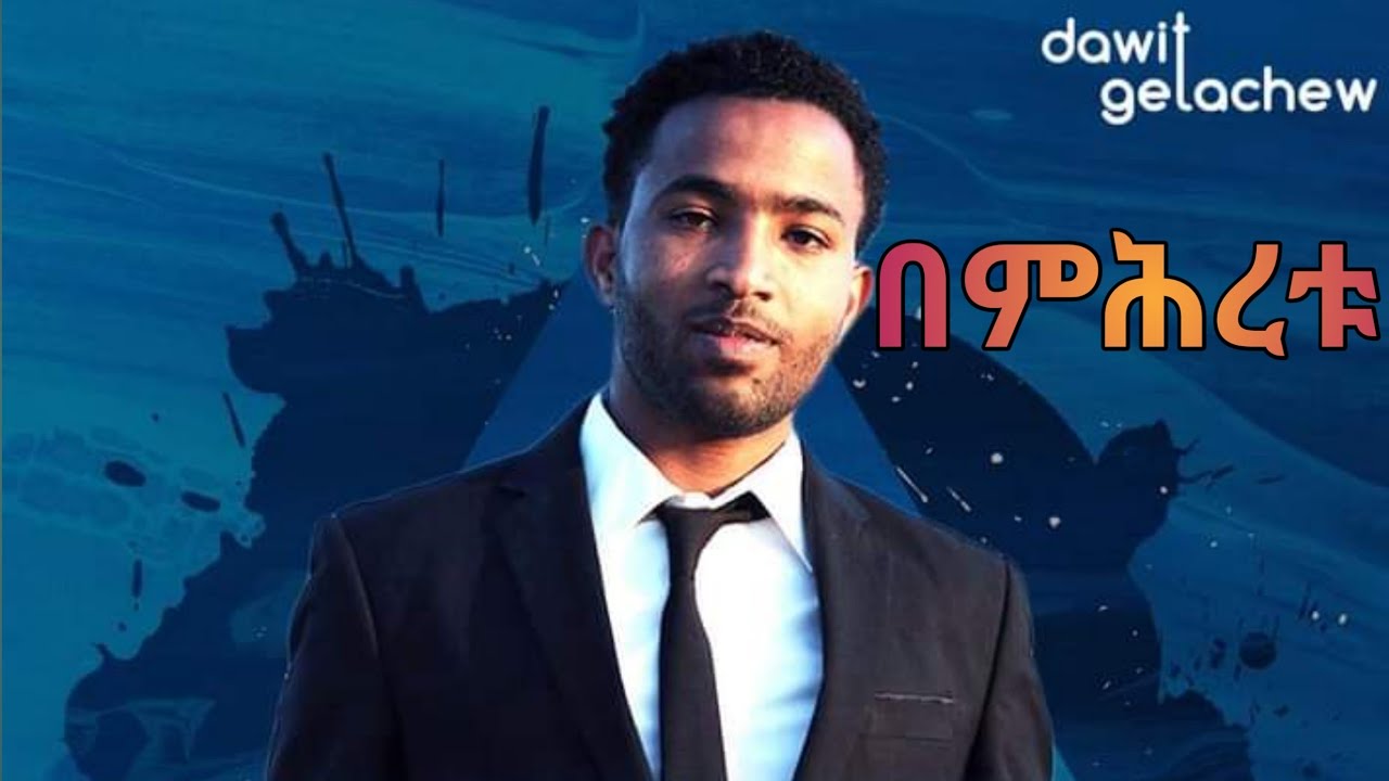 ዳዊት ጌታቸው "በምሕረቱ" ክላሲካል Dawit Getachew Bemihiretu instrumental & lyrics ...