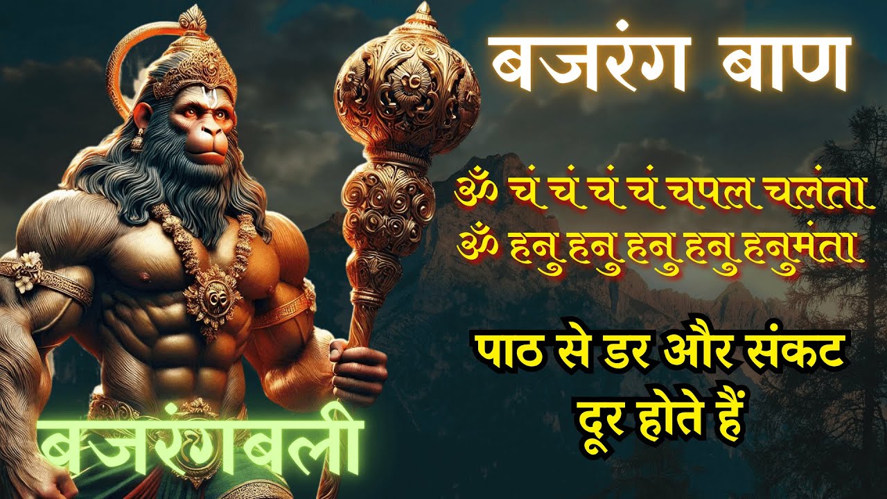 बजरंग बाण || HANUMAN BAAN for Protection & Strength || Hanuman Mantra ...