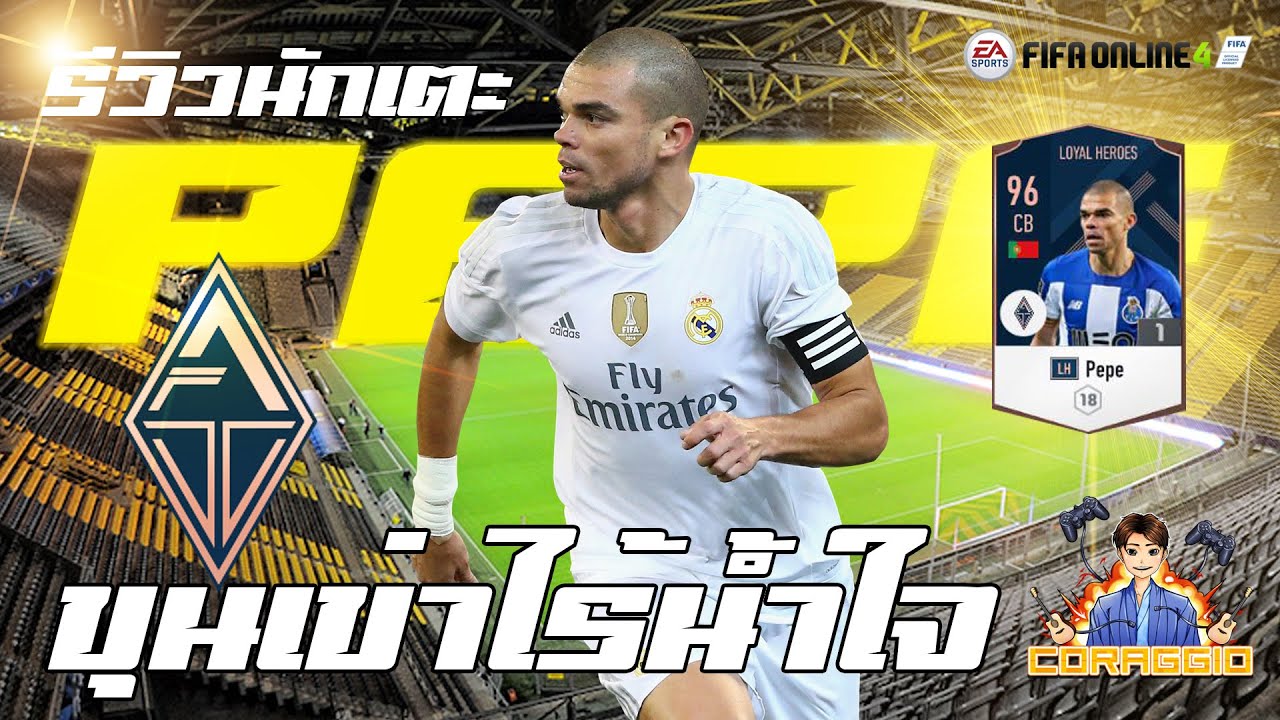 รีวินักเตะ Pepe LH ขุนเข่าไร้น้ำใจ!!! [FIFA Online4] #FO4 - YouTube