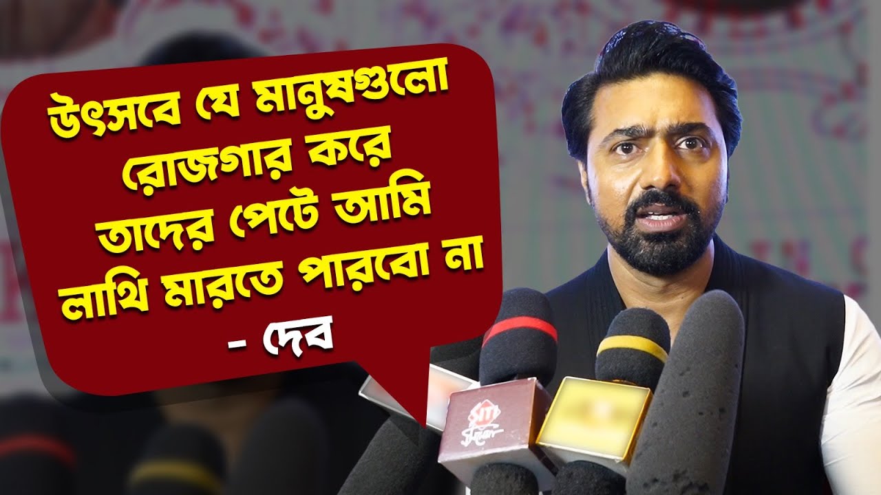 RG Kar থেকে 'উৎসব' প্রসঙ্গে মুখ খুললেন দেব | RG Kar | Dev | Tekka ...