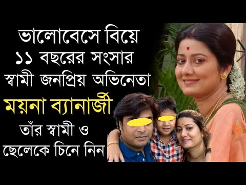 অভিনেত্রী ময়না ব্যানার্জীর স্বামী, ছেলে ও পরিবারকে চিনে নিন |Actress ...