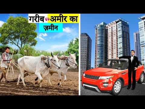 गरीब Vs आमिर का ज़मीन Garib Vs Amir ka Zameen Hindi Comedy Video