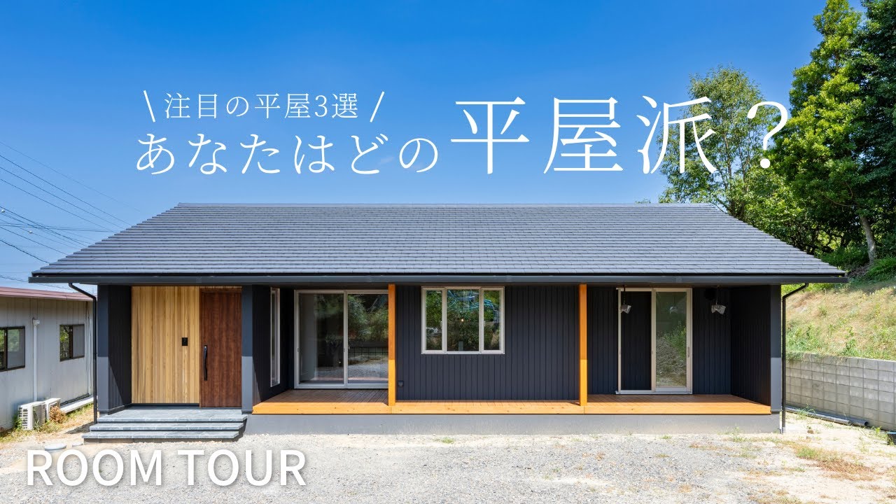 【ルームツアー】注目の平屋3選！╱32坪 超開放的な和モダン平屋╱28坪 欲しいがギュッと詰まった平屋╱36坪 4人家族にちょうどいい和モダン ...