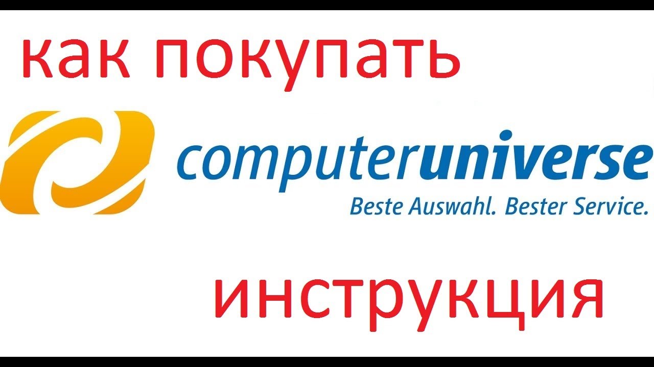 Как покупать в Computeruniverse.ru инструкция. - YouTube