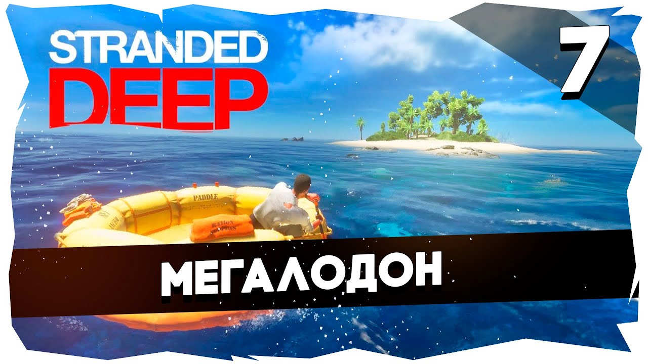 🐋СУРОВОЕ ВЫЖИВАНИЕ В STRANDED DEEP ХАРДКОР [7 СЕРИЯ] #strandeddeep - YouTube