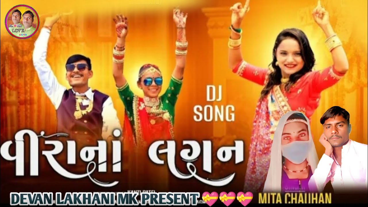 Gujarati New Dj Song 2026 | Mita Chauhan | Vira Na Lagan | Dj Devan ...