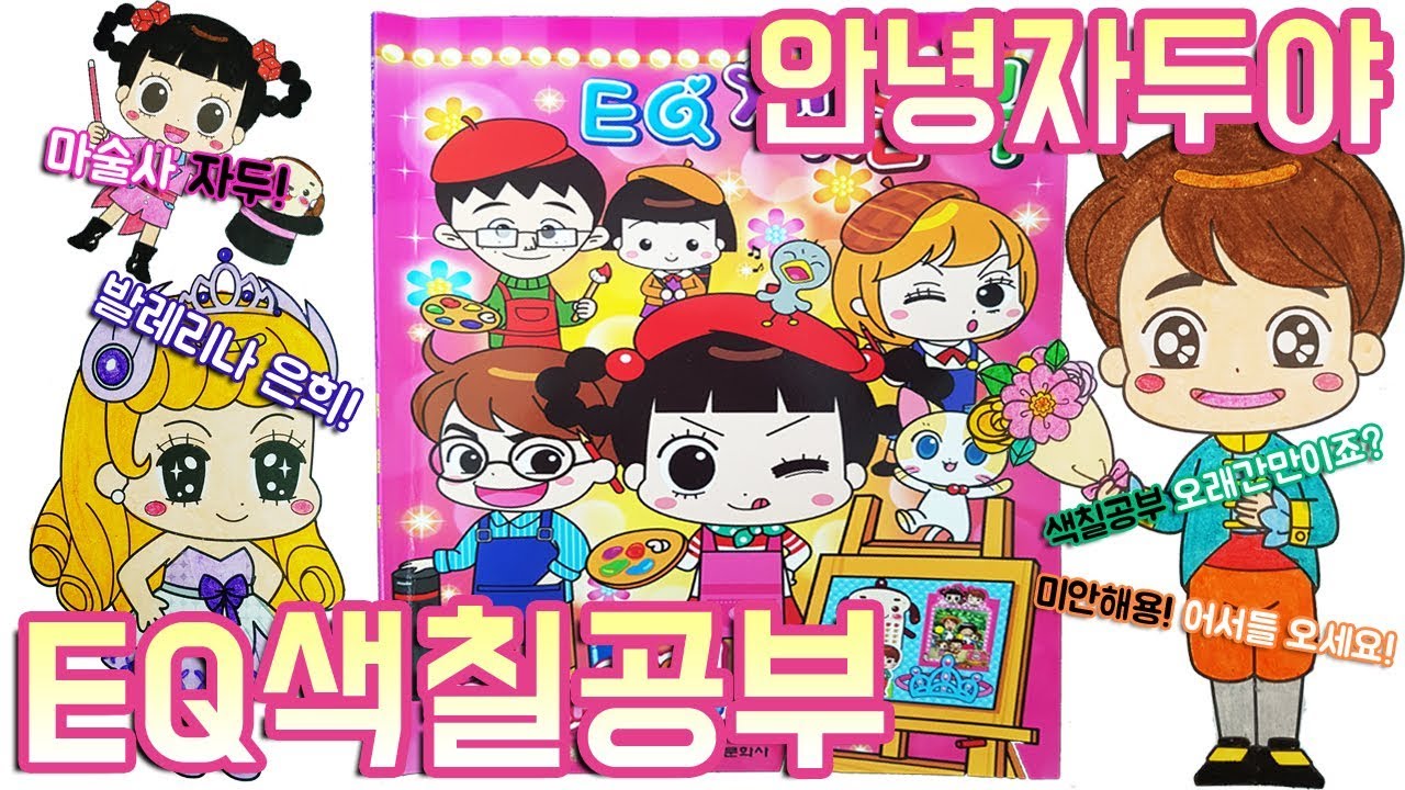 안녕자두야 EQ 색칠공부 장난감 Hello Jadoo EQ Sticker Coloring book Toy 게임에 만들기까지♥ ...