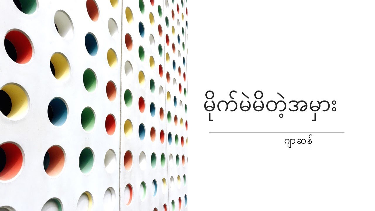 မိုက်မဲမိတဲ့ အမှား_ဂျာဆန်_Mite Mae Mi Tae Amhar_Jarsan - YouTube