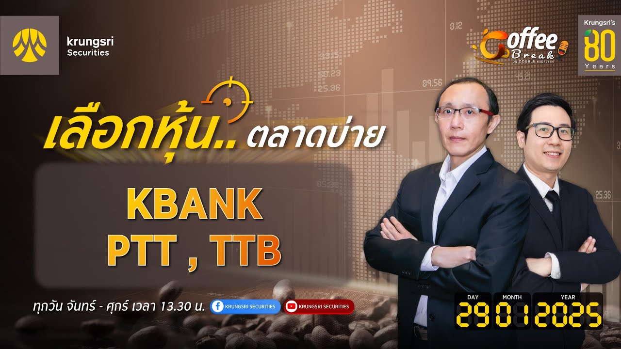 [Live] Coffee Break ประจำวันที่ 29 มกราคม 2568 : KBANK , PTT , TTB - YouTube
