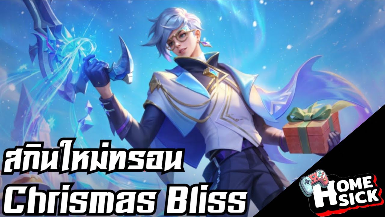 RoV : Throne สกินใหม่ทรอนเทศกาลคริสมาส แจกฟรี วันที่28 | Chrismas Bliss ...