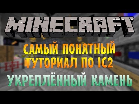 Самый понятный гайд по IC2 - УКРЕПЛЁННЫЙ КАМЕНЬ | Minecraft Industrial ...