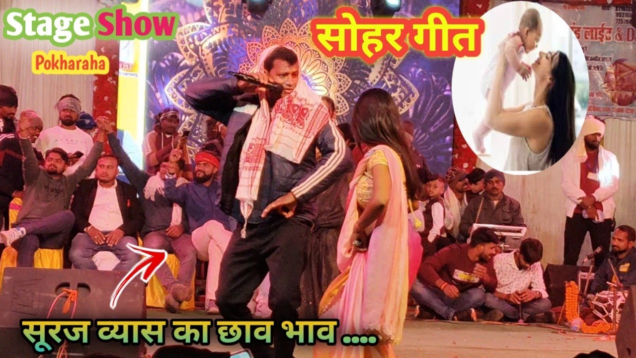 सोहर गीत II सूरज व्यास II stage show II Pokhara II Live program Badal music hub - YouTube
