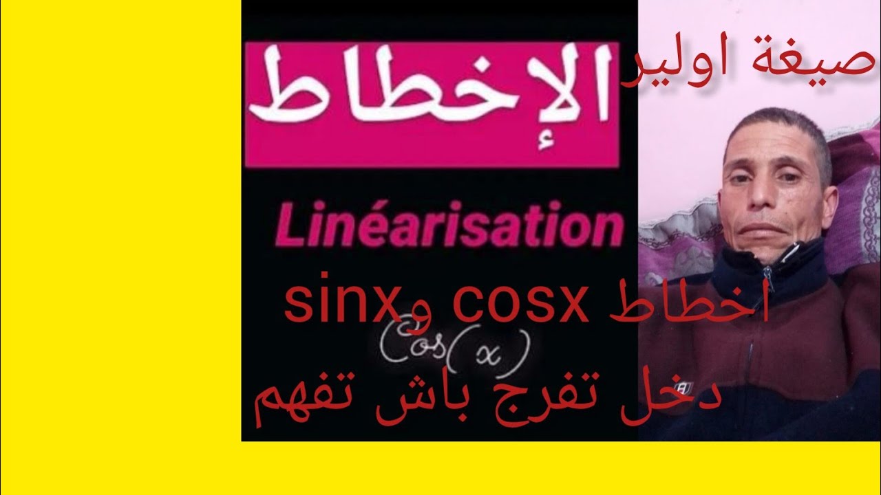 الاخطاط cos(x) و sin(x) الاعداد العقدية linéarisation cosx et sinx ...