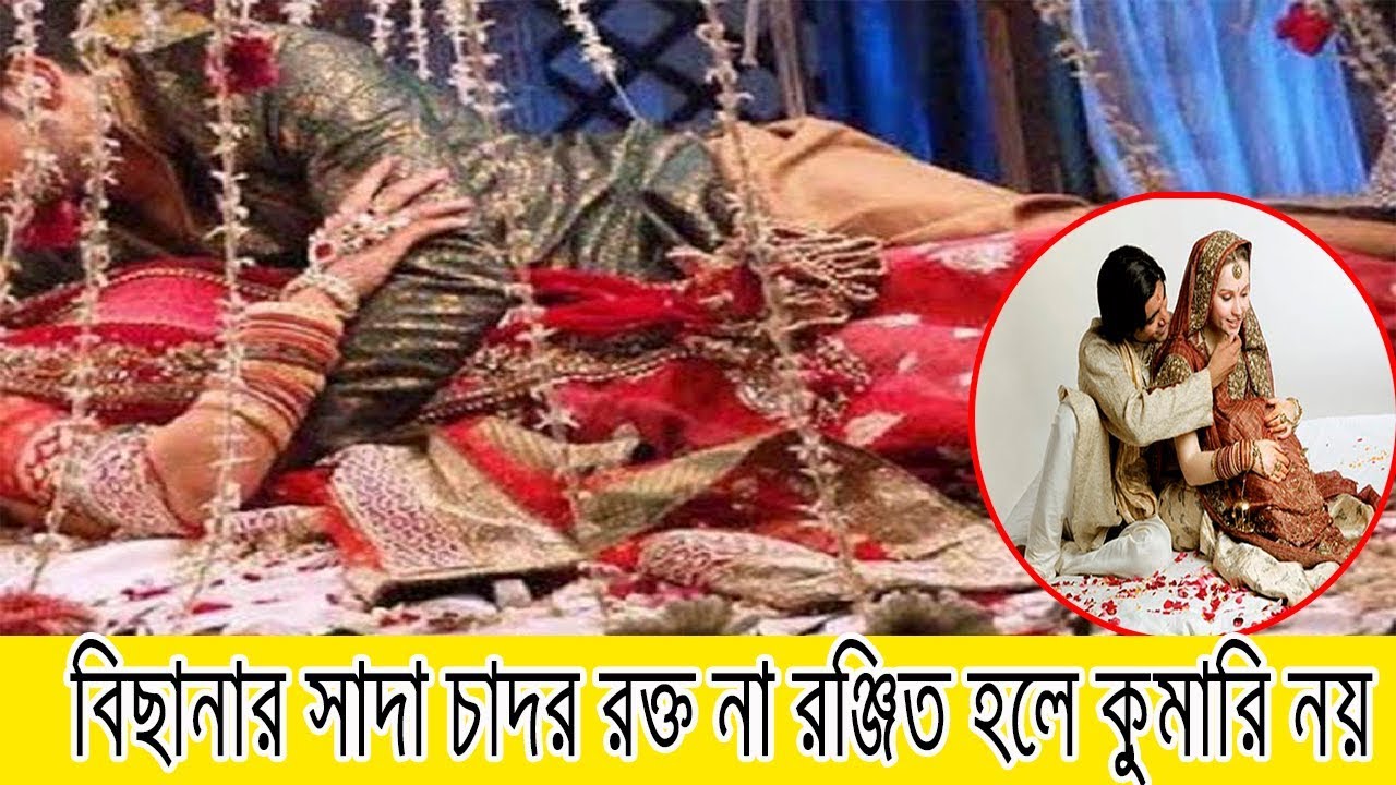 দেখুন নববধূকে কিভাবে কুমারীত্বের পরিক্ষা দিতে হয় বাসর রাতে।।Basor rat ...