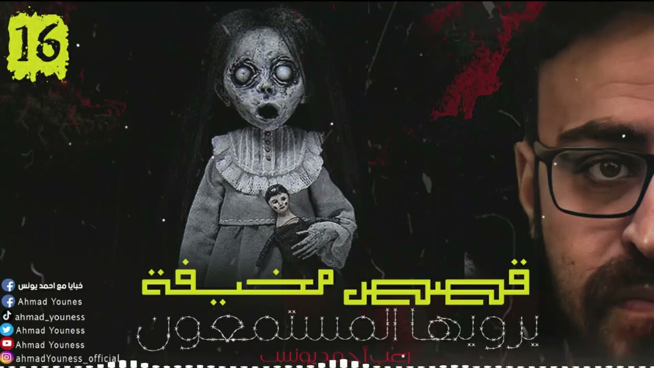 قصص مخيفه يرويها المستمعون 16 رعب احمد يونس تجارب حقيقيه Youtube