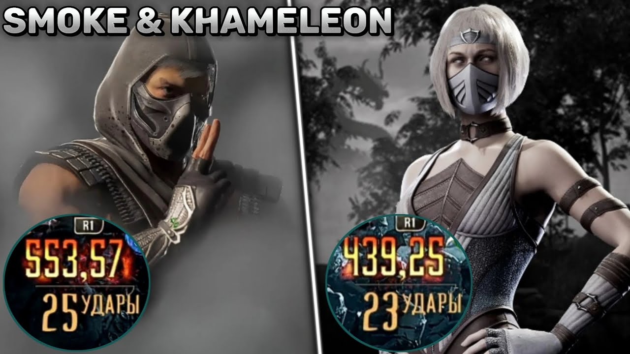 Smoke & Khameleon Combos Mk1 | Smoke Combo Mortal Kombat 1 - YouTube