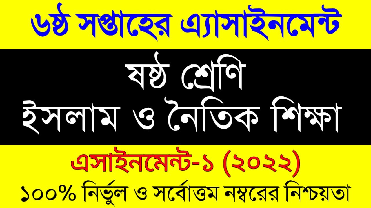 Assignment 2022।Class 6 Islam Shikkha 6th Week Assignment/৬ষ্ঠ শ্রেনির ...