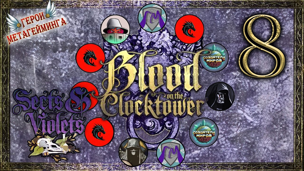 Кровь на часовой башне #8 ¦ Blood on the Сlocktower ¦ Sects & Violets ...