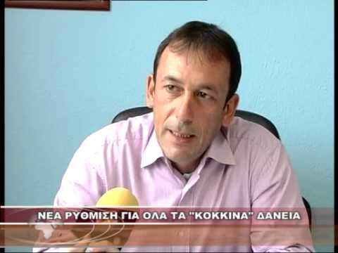 ΝΕΑ ΡΥΘΜΙΣΗ ΓΙΑ ΟΛΑ ΤΑ ''ΚΟΚΚΙΝΑ'' ΔΑΝΕΙΑ - YouTube