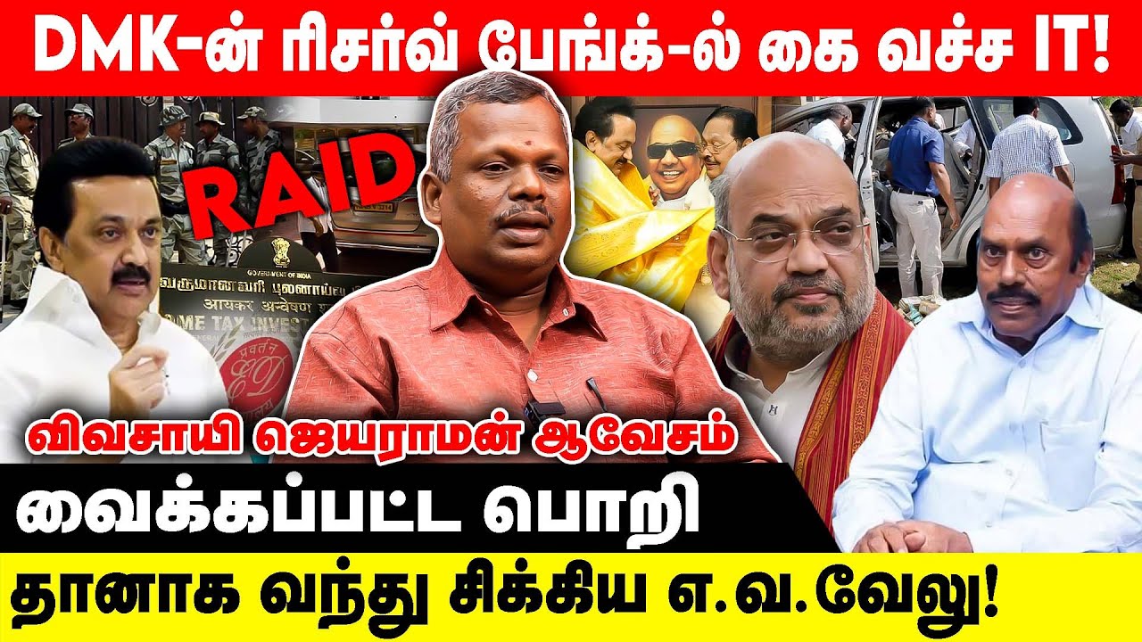 DMK-ன் ரிசர்வ் பேங்க்-ல் கை வச்ச IT! தானாக வந்து சிக்கிய எ.வ.வேலு! | EV ...