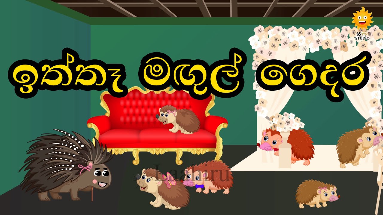 ඉත්තෑ මඟුල් ගෙදර | iththa magul gedara | lama katha sangrahaya grade 2 ...