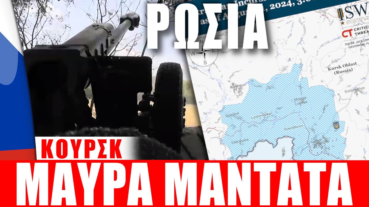 ΡΩΣΙΑ | Μαύρα μαντάτα για τους Ουκρανούς στο Κουρσκ... - (1.9.2024 ...