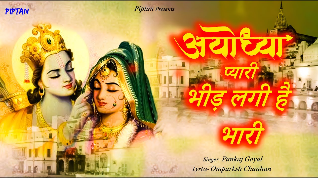 2024 अयोध्या प्यारी || Ram Mandir Special || Singer- Pankaj Goyal ...