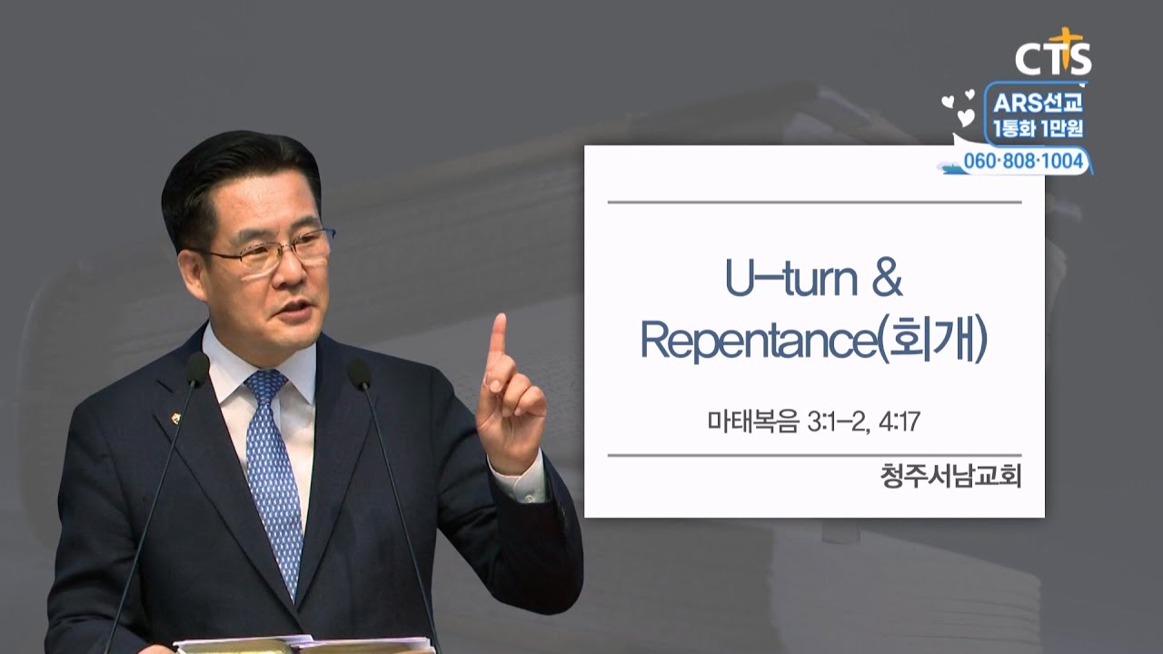 [CTS생명의말씀] 'U turn & Repentance회개' 청주서남교회 장승권 목사 - YouTube