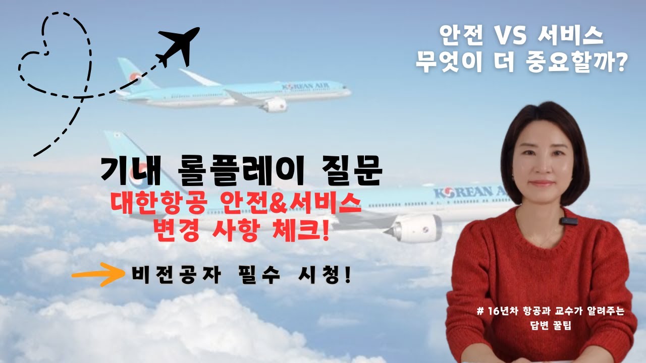 승무원 면접 | 항공기 안전 사고 | 난기류 관련 기내 롤플레이 질문 | 안전과 서비스 변경 사항 체크 | 면접관이 듣고 싶은 ...