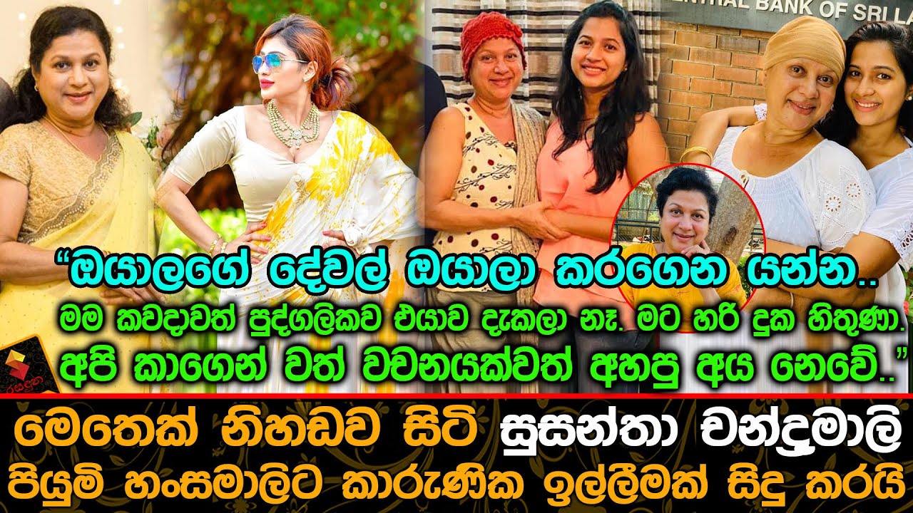 මෙතෙක් නිහඩව සිටි සුසන්තා චන්ද්‍රමාලි පියුමි හංසමාලිට කාරුණික ඉල්ලීමක් ...