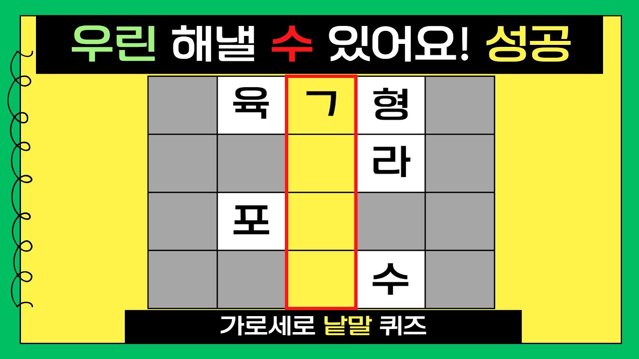 당신은 잘할 수 밖에 없습니다 치매예방퀴즈 단어퀴즈 두뇌건강 한글퀴즈 치매테스트 틀린글자찾기 퍼즐 낱말퀴즈 집중력